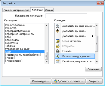Добавление команды Мастера размещения к интерфейсу ArcGlobe—ArcMap | Документация